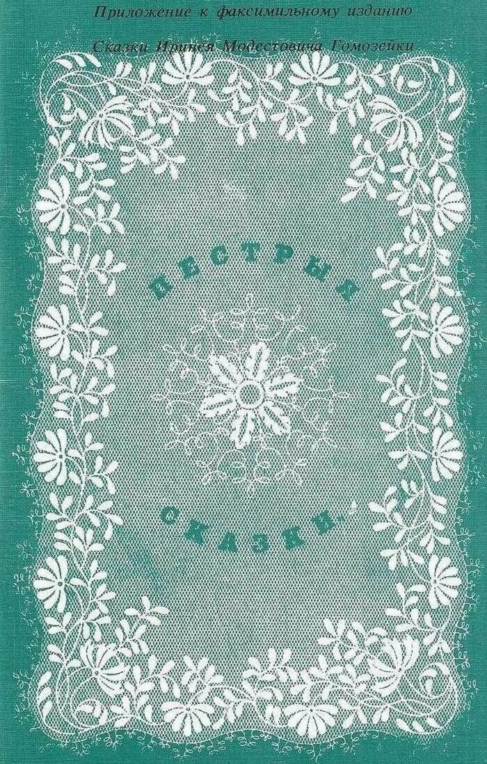 Пестрые сказки. Приложение к факсимильному изданию Сказки Иринея Модестовича Гомозейки