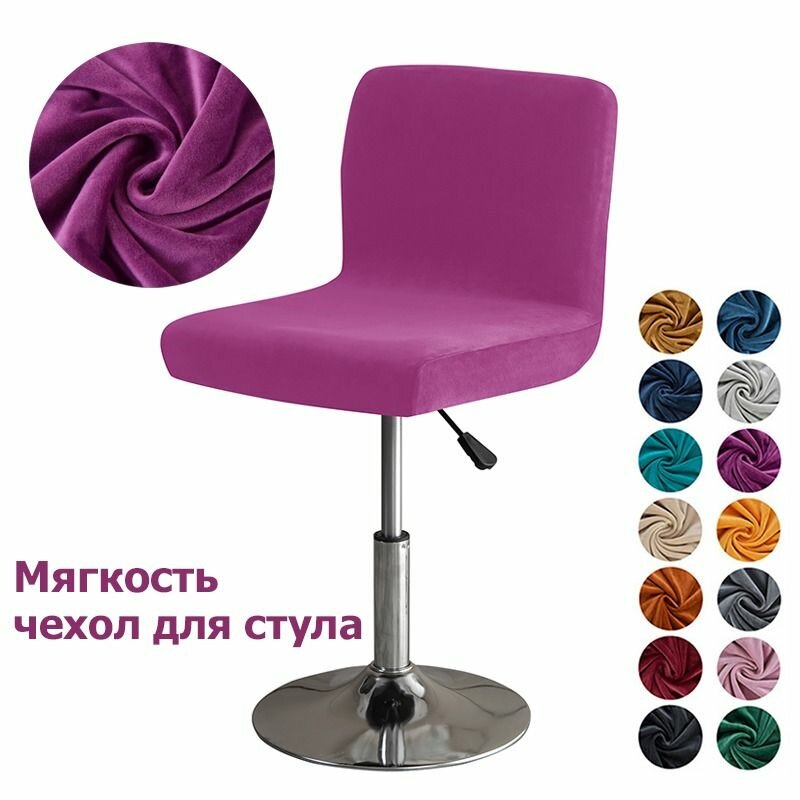 Мягкий Чехол Для Стула С Коротким Ворсом - Размер S Для Барных Стульев, Теплый На Ощупь, Защитный И Декоративный - 1 Шт.