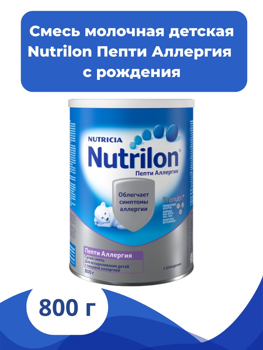 Смесь молочная детская Nutrilon Пепти Аллергия с рождения, 800г, 1 шт