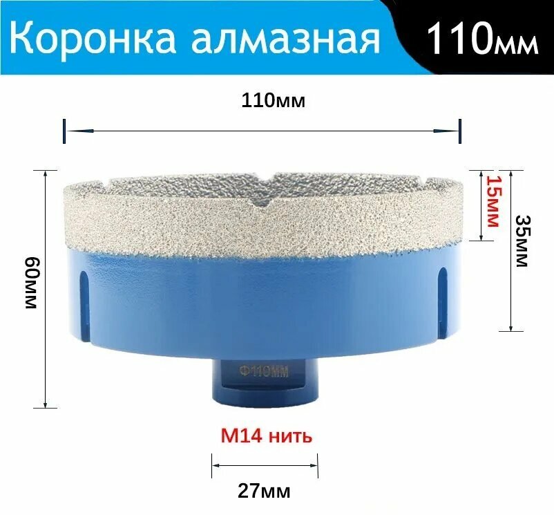 Алмазная коронка по керамограниту 110 мм , высота алмазного слоя 15 мм (вакуумная пайка)