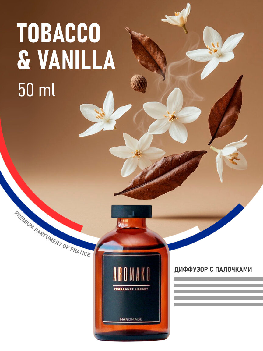 Ароматический диффузор с палочками Табак и Ваниль 50 мл AROMAKO, ароматизатор для дома и офиса, парфюм для дома