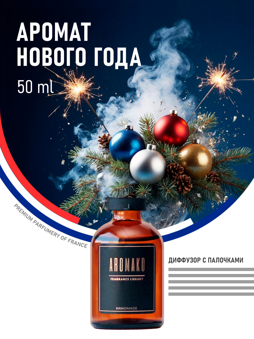 Ароматический диффузор с палочками Аромат Нового года 50 мл AROMAKO, ароматизатор для дома и офиса, парфюм для дома