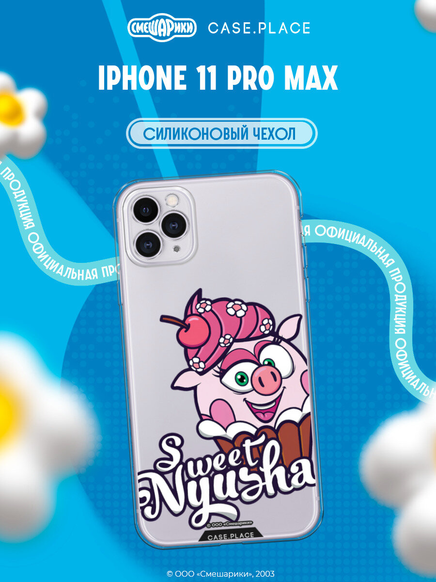 Чехол на Apple iPhone 11 Pro Max / Айфон 11 Про Макс с принтом Сладкий образ Нюши