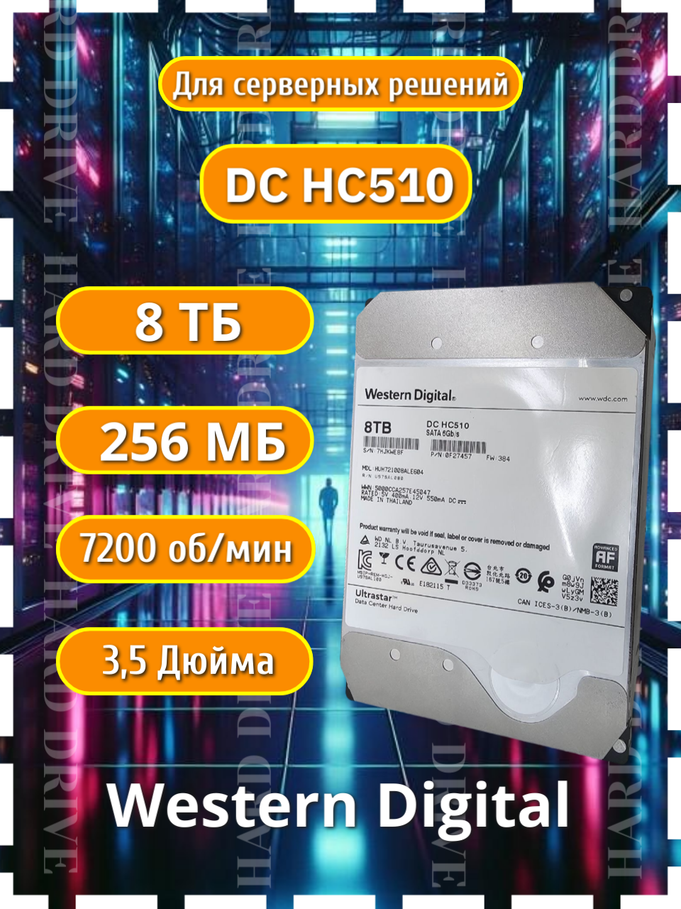 Жесткий диск WD Ultrastar DC HC510, 8 Тб, 7200 оборотов в минуту, SATA 6Гб/с