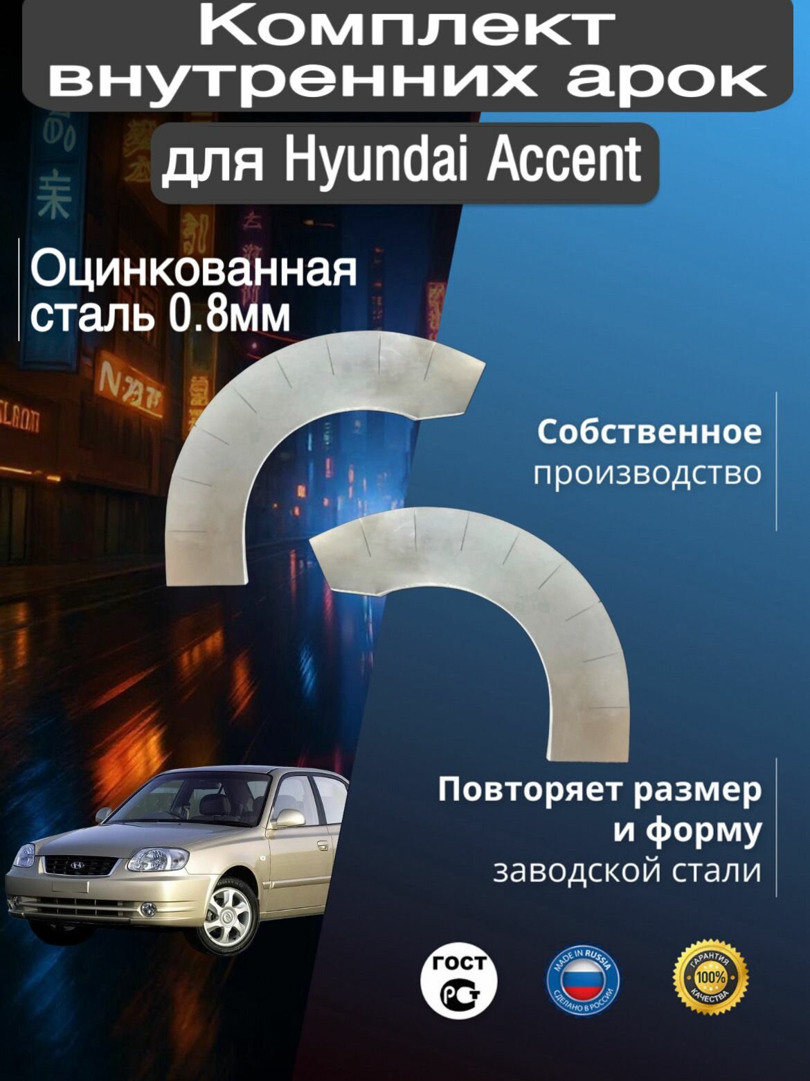 Внутренние арки ремонтные задние комплект (правая + левая) для автомобиля Hyundai Accent 2, Accent 2 rest, Хендай Акцент 2 поколение, Акцент 2 рестайлинг, 1999-2005г, оцинкованная сталь 0.8 мм