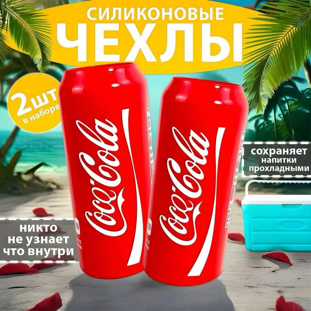 Чехол на банку пива 500 мл, силиконовый 2 шт