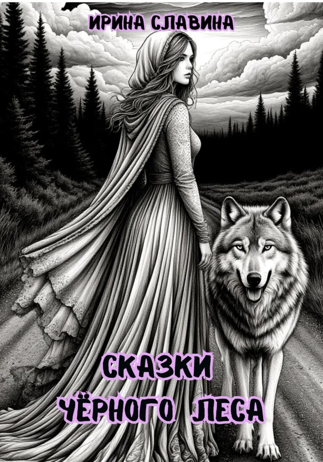 Сказки Чёрного леса [Цифровая книга]