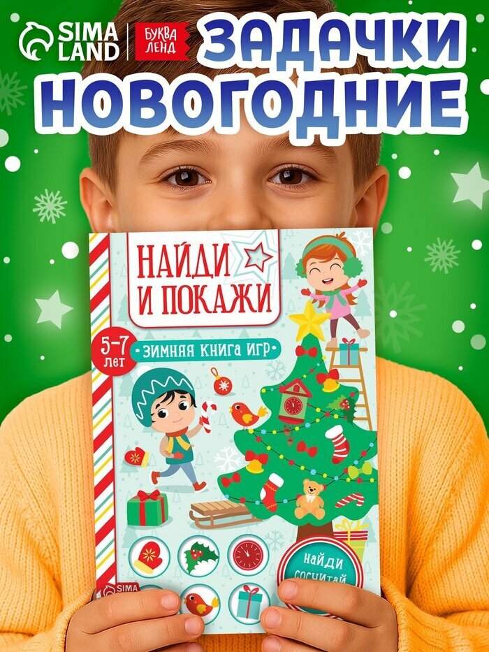 Активити-книжка Найди и покажи, для детей 5-7 лет, 12 стр, 2 шт.