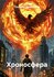 Хроносфера [Цифровая книга]
