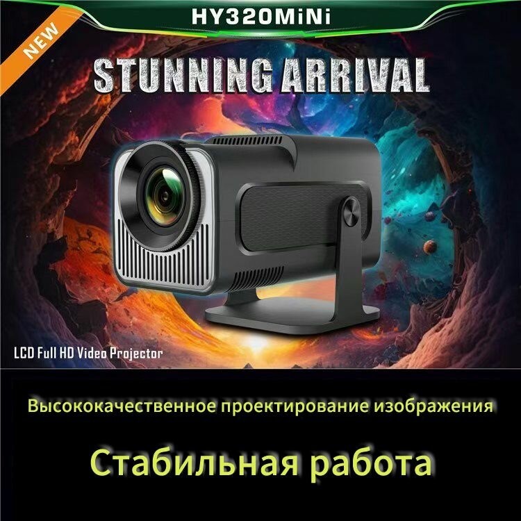 Домашний проектор без встроенного приложения