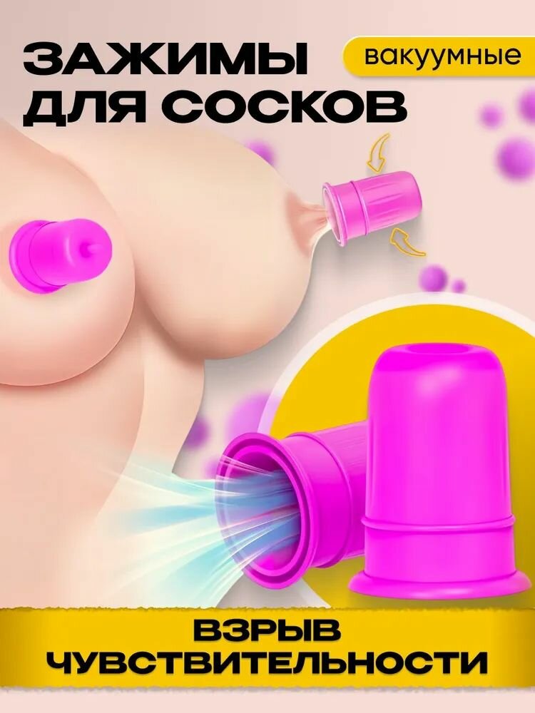 2 шт Зажимы на соски вакуумные, силиконовые присоски на соски для стимуляции груди, эротический аксессуар 18+