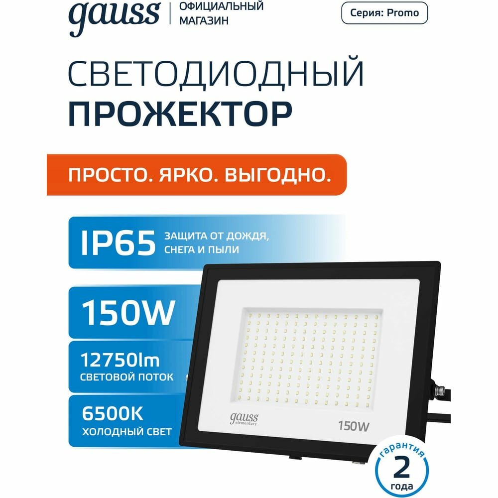 Светодиодный прожектор Gauss Elementary 150W 12750lm IP65 6500К Промо черный 613100150P