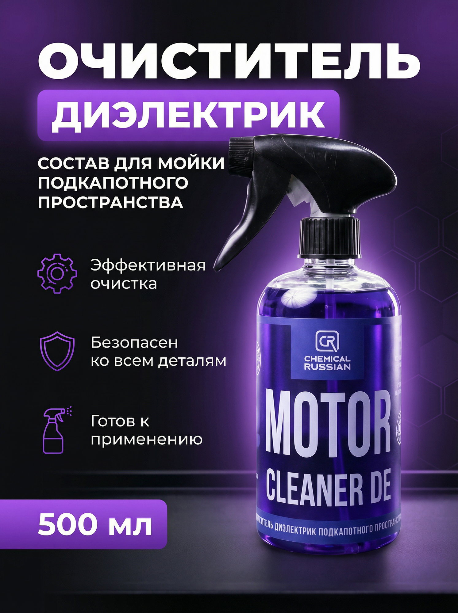 Очиститель двигателя - Motor Cleaner DE, 500 мл, Chemical Russian, средство для мойки двигателя автомобиля