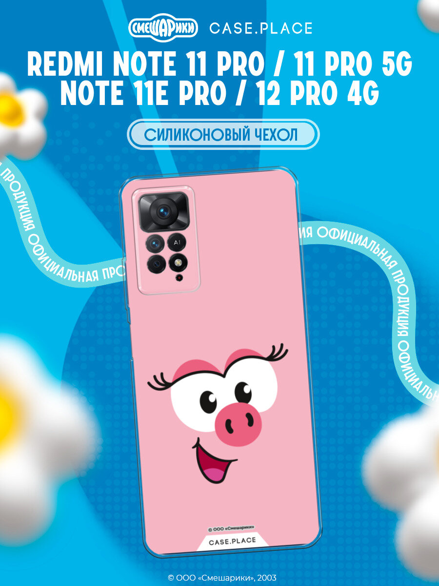 Чехол на Xiaomi Redmi Note 11 Pro/Note 11 Pro 5G/Note 11E Pro/Note 12 Pro 4G / Сяоми Редми Нот 11 Про/Нот 11 Про 5G/Нот 11Е Про /Нот 12 Про 4G с принтом Смешарики Нюша персонаж арт
