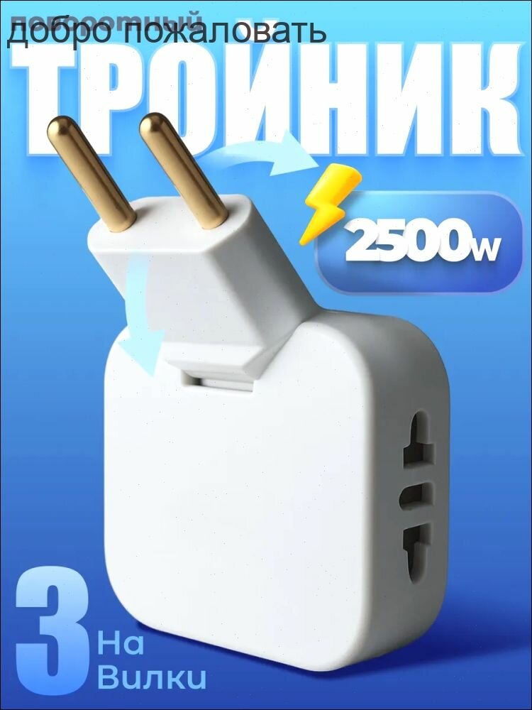 Тройник плоский поворотный для розетки, разветвитель 180 градусов, переходник