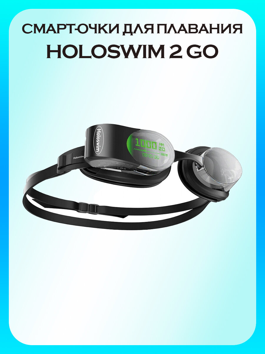 Смарт-очки Holoswim "2 Go", чёрные, для тренировок, антизапотевание