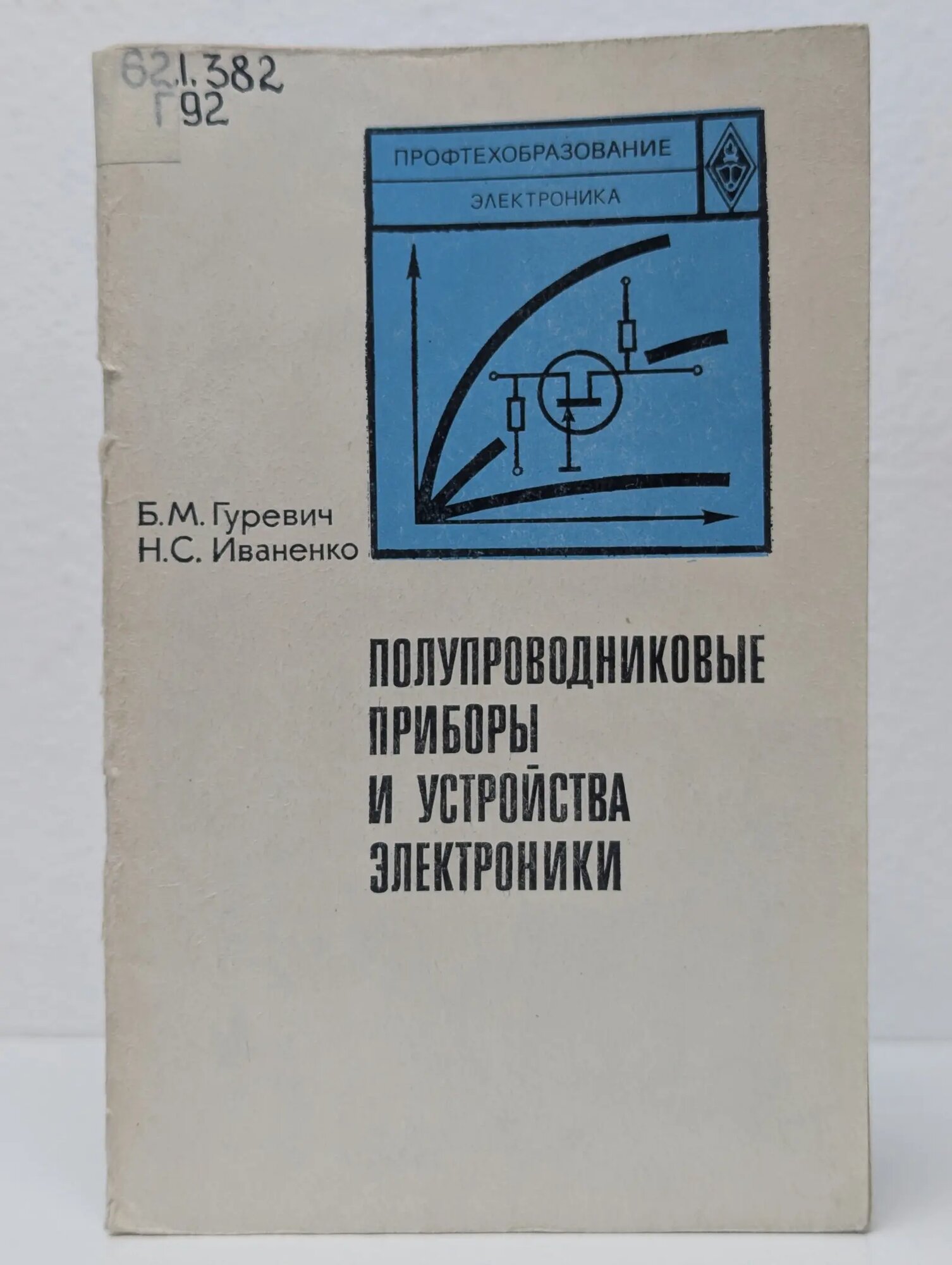 Полупроводниковые приборы и устройства электроники Гуревич Борис Максович, Иваненко Н. С. 1979