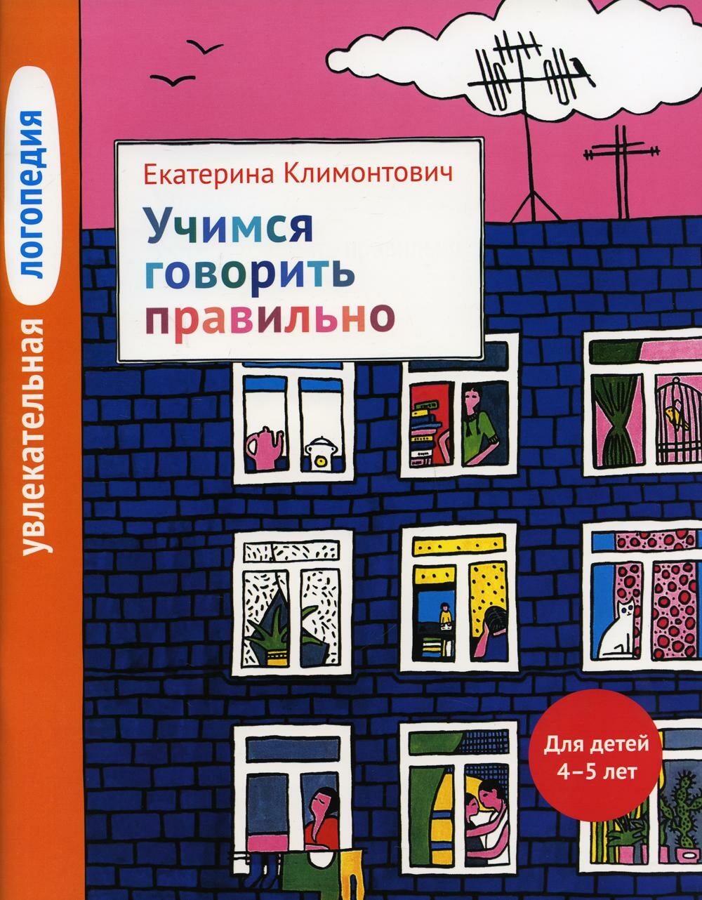 Увлекательная логопедия. Учимся говорить правильно. Для детей 4–5 лет. 2-е изд. Климонтович Е. Ю.