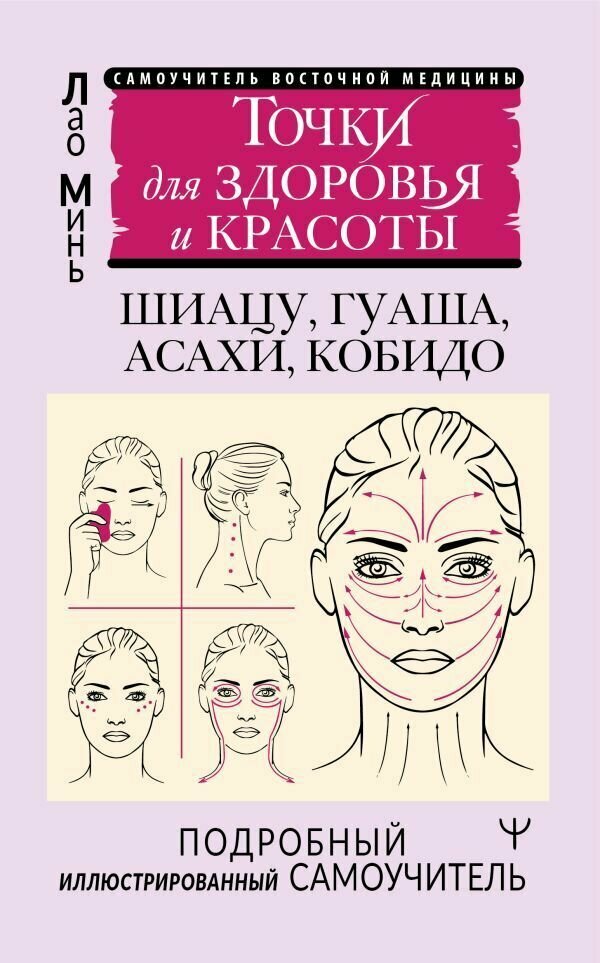 Книга "Точки красоты. Шиацу, гуаша, асахи и кобидо и другие техники восточного массажа для молодости и долг"