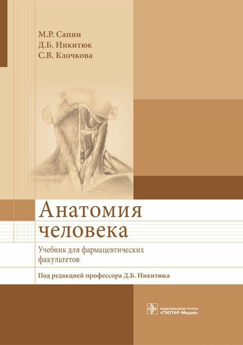 Анатомия человека : учебник для фармацевтических факультетов / М. Р. Сапин, Д. Б. Никитюк, С. В. Кло