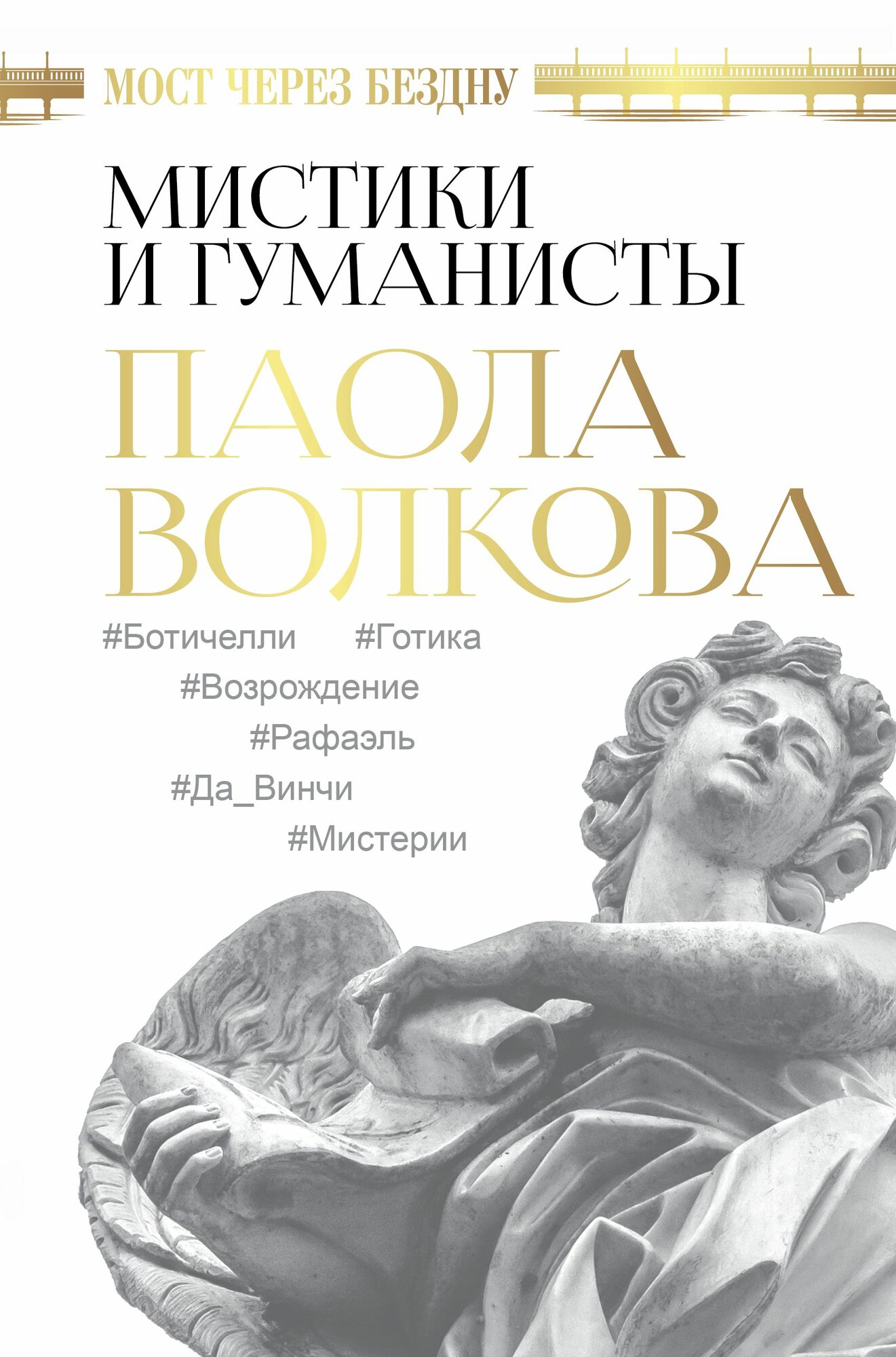 Волкова П. Мост через бездну. Мистика и гуманисты