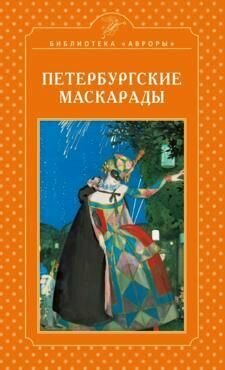 Книга "Жерихина Е. Петербургские маскарады"