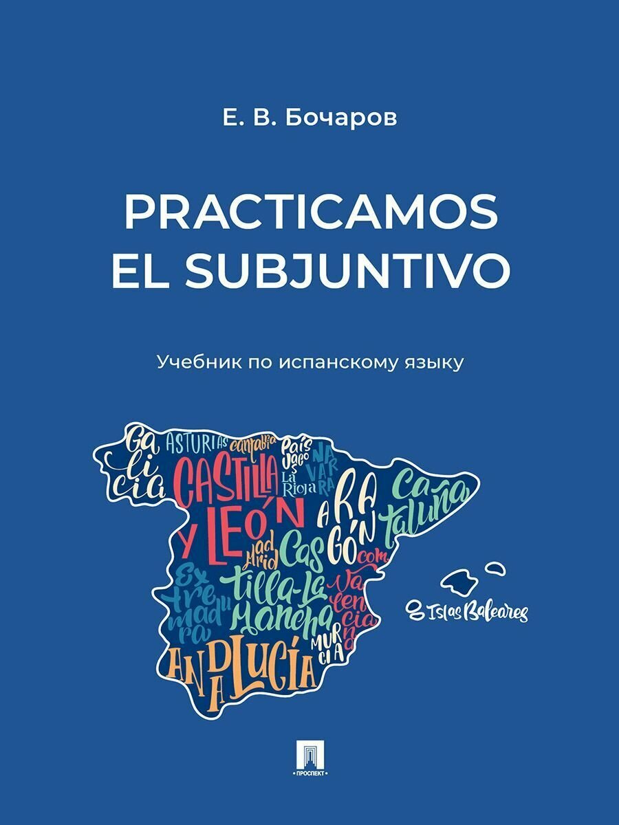 Practicamos el Subjuntivo. Уч. по испанскому языку.