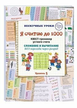 Я считаю до 1000. Квест-тренажер устного счета. Сложение и вычитание без перехода через разряд. 5 ур