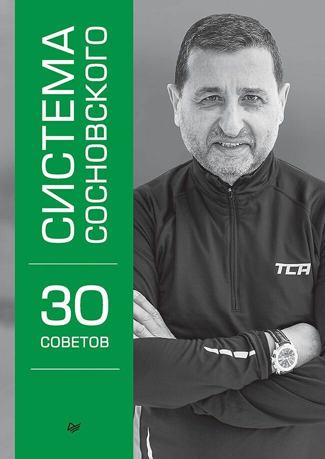 Книга "Система Сосновского. 30 советов"