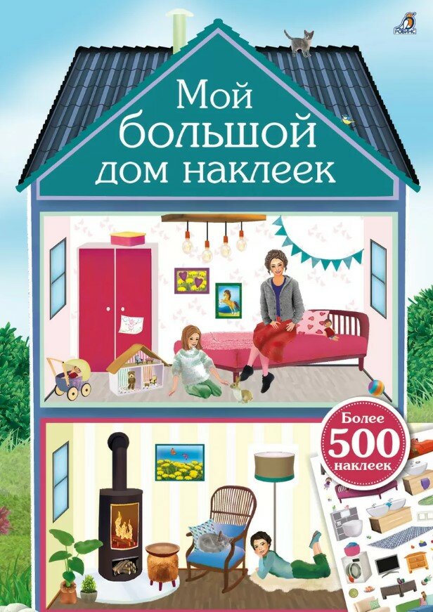 Книга "Мой большой дом наклеек. 500 наклеек"