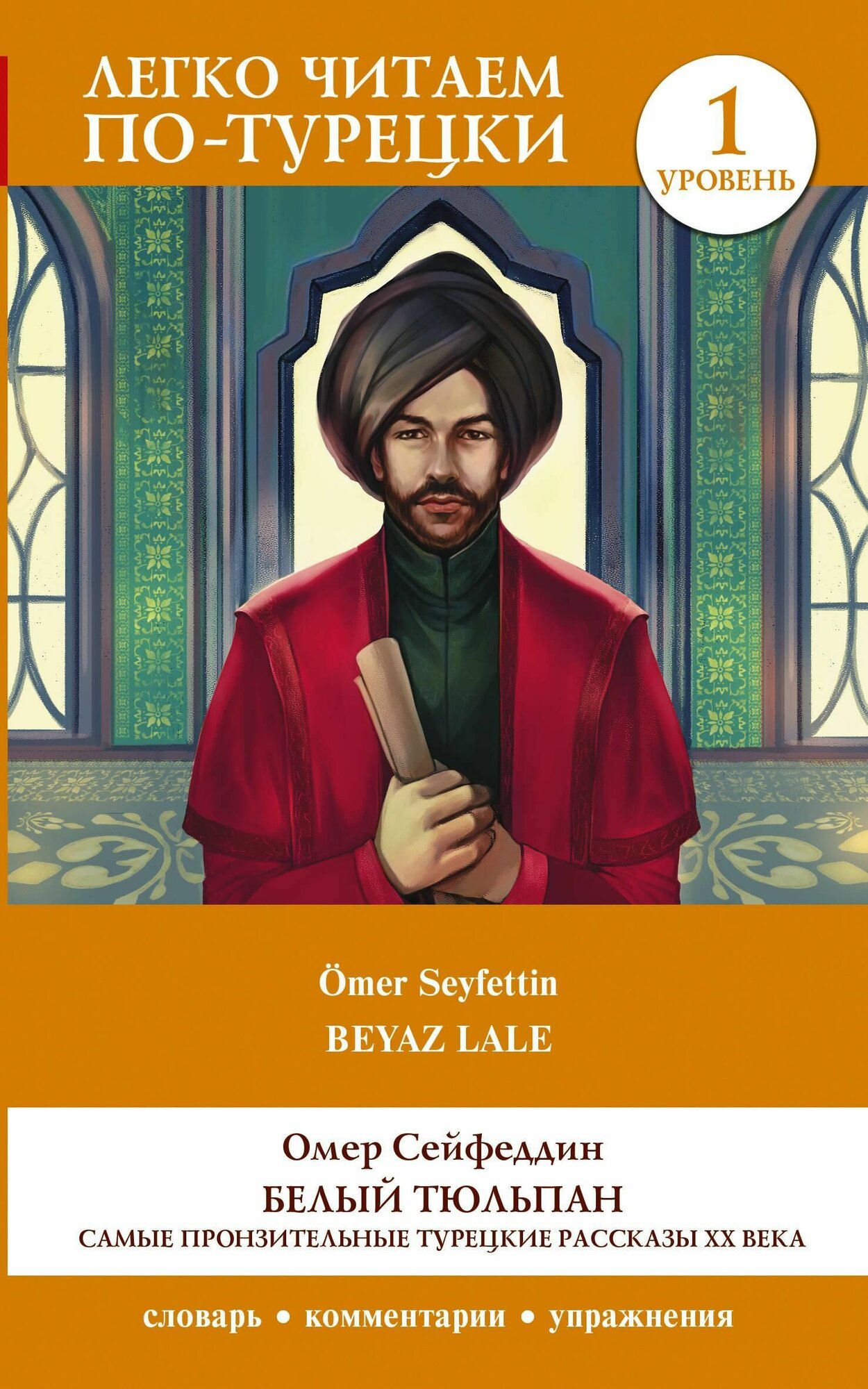 Книга "Белый Тюльпан. Самые пронзительные турецкие рассказы ХХ века. Уровень 1"