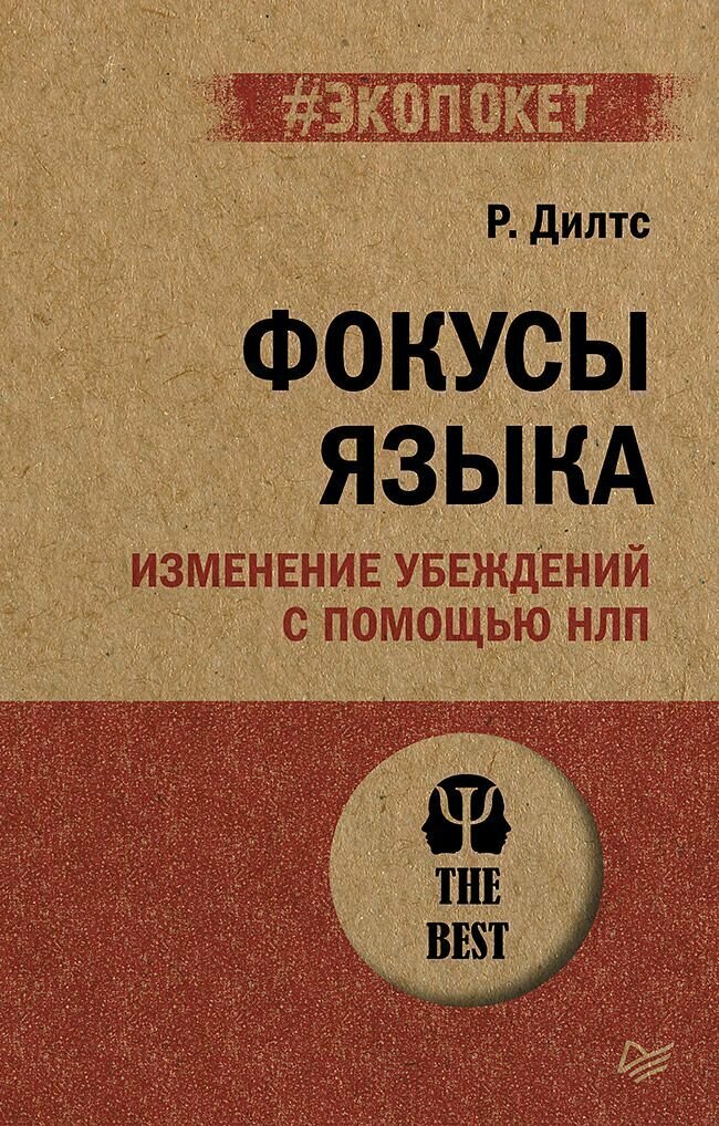 Книга "Фокусы языка. Изменение убеждений с помощью НЛП (#экопокет)"