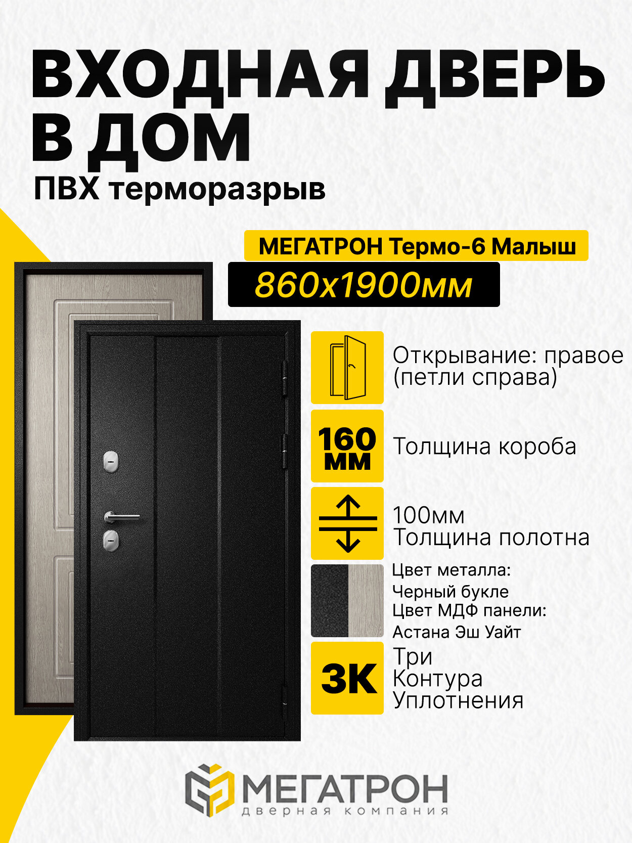 Дверь входная, Термо-6.25 Малыш Черный букле/F03 Астана Эш Уайт 860x1900 (R)