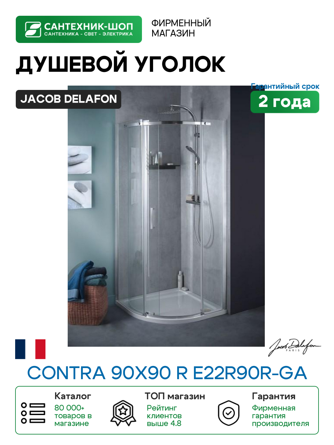 Душевой уголок Jacob Delafon Contra 90x90 R E22R90R-GA профиль Хром стекло прозрачное
