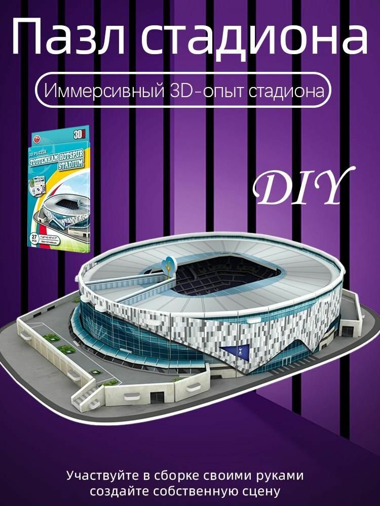 3D сборная модель футбольного стадиона, реалистичные макеты полей для Реал Мадрид, Ливерпуль, Ювентус, AC Милан и чемпионата мира