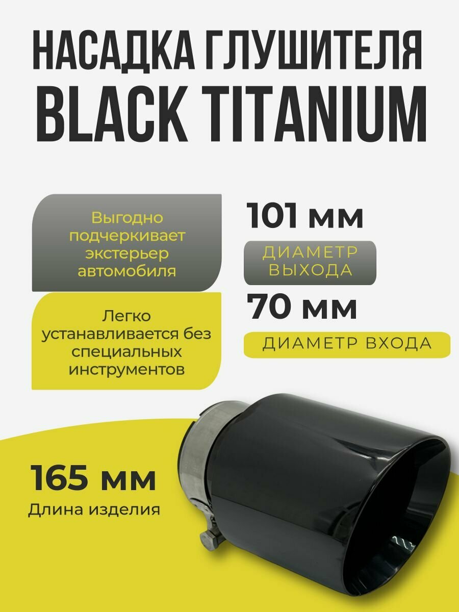 Насадка глушителя Black Titanium 70 / 101