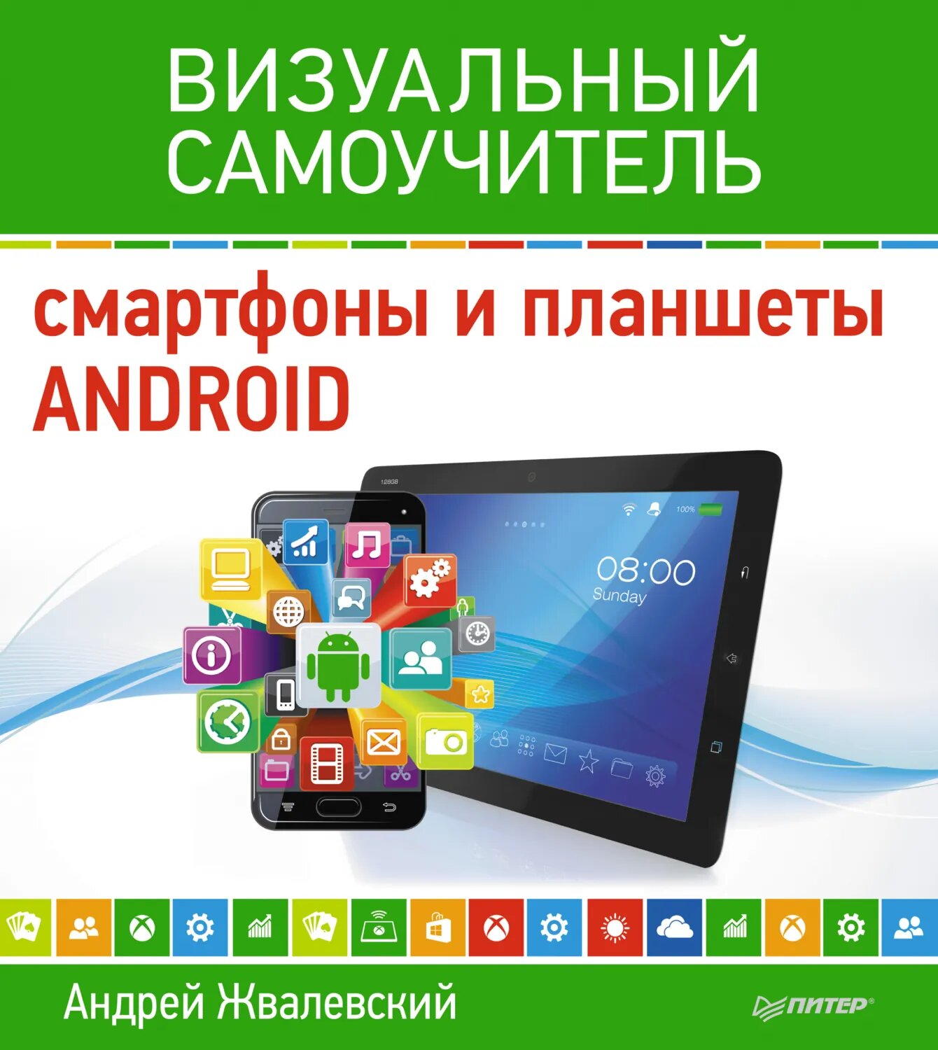 Смартфоны и планшеты Android. Визуальный самоучитель [Цифровая книга]