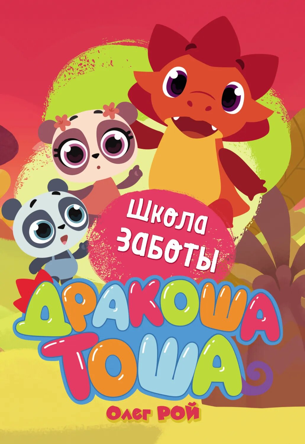 Школа заботы [Цифровая книга]