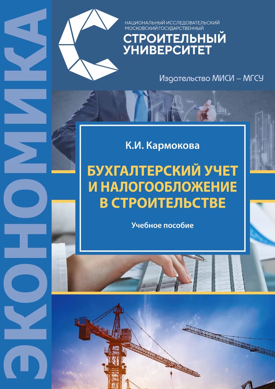 Бухгалтерский учет и налогообложение в строительстве [Цифровая книга]
