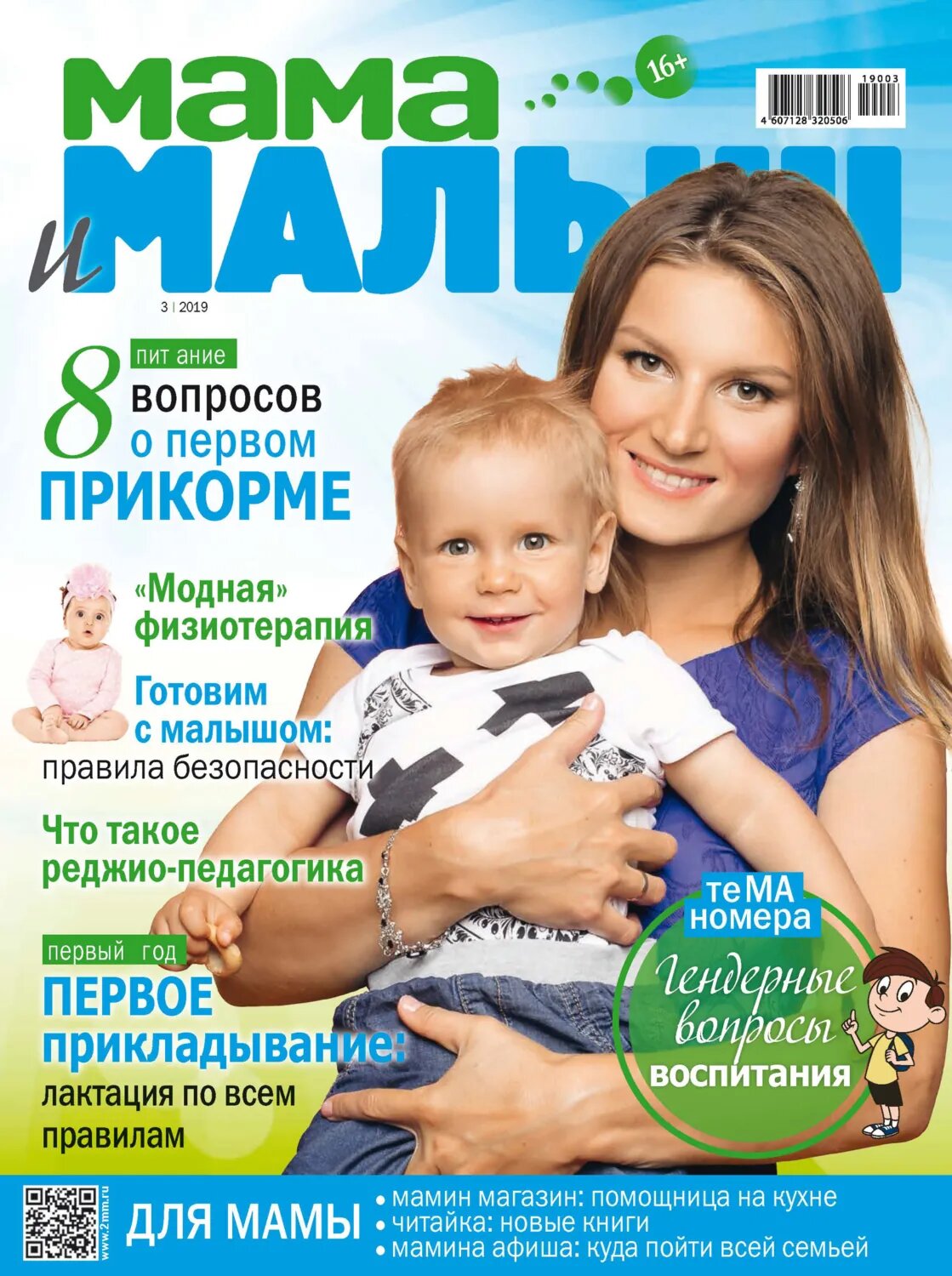 Мама и малыш №03/2019 [Цифровая книга]