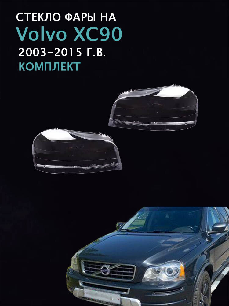 Стекло фары, арт. Volvo XC90(2003-2015 Г. В.), комплект (левое и правое), поликарбонат с УФ-защитой, 2 шт.