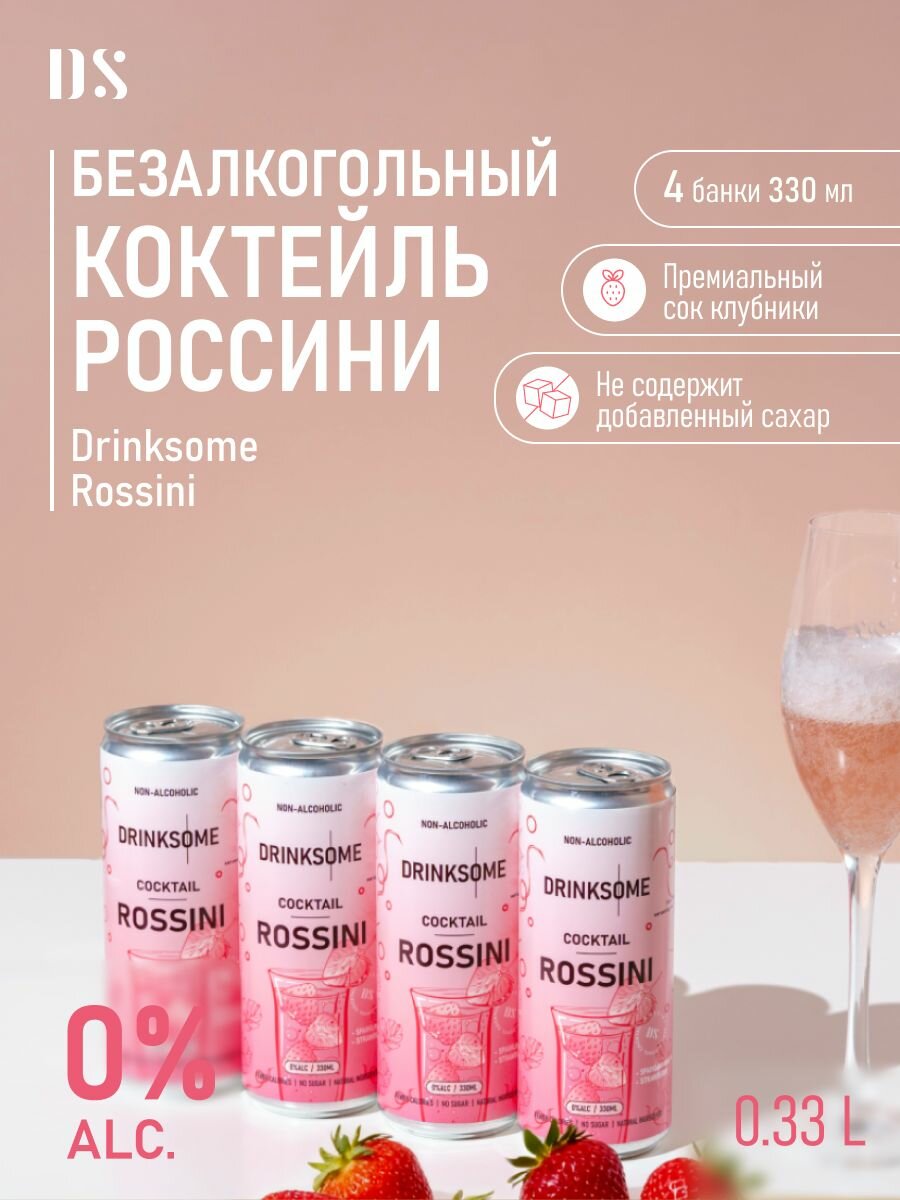 Безалкогольный коктейль Drinksome Rossini, лимонад без сахара газированный напиток, 4 шт