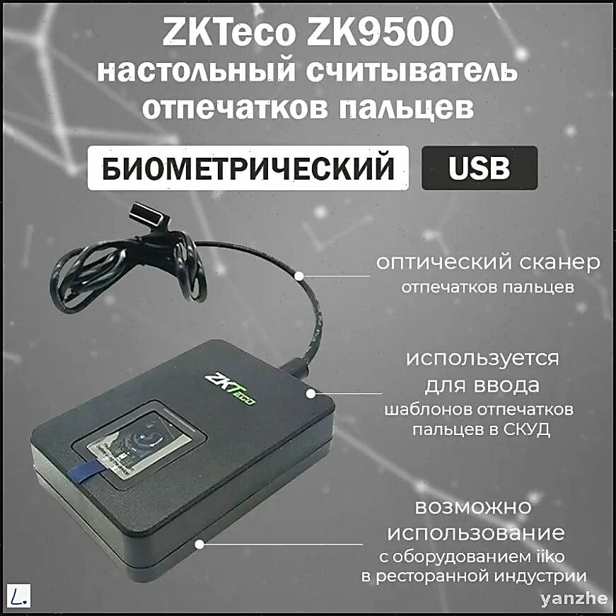 Бестселлер ZKTeco ZK9500: биометрический сканер отпечатков пальцев для систем контроля доступа