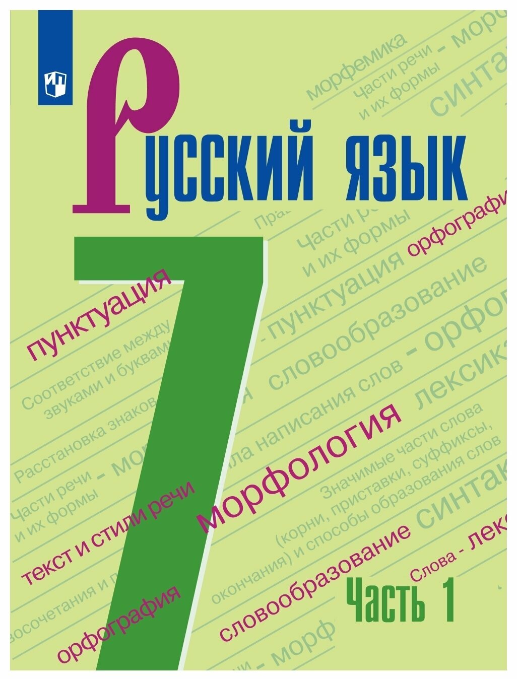 Баранов. Русский язык. 7 класс. В 2 частях. Часть 1. Учебник.