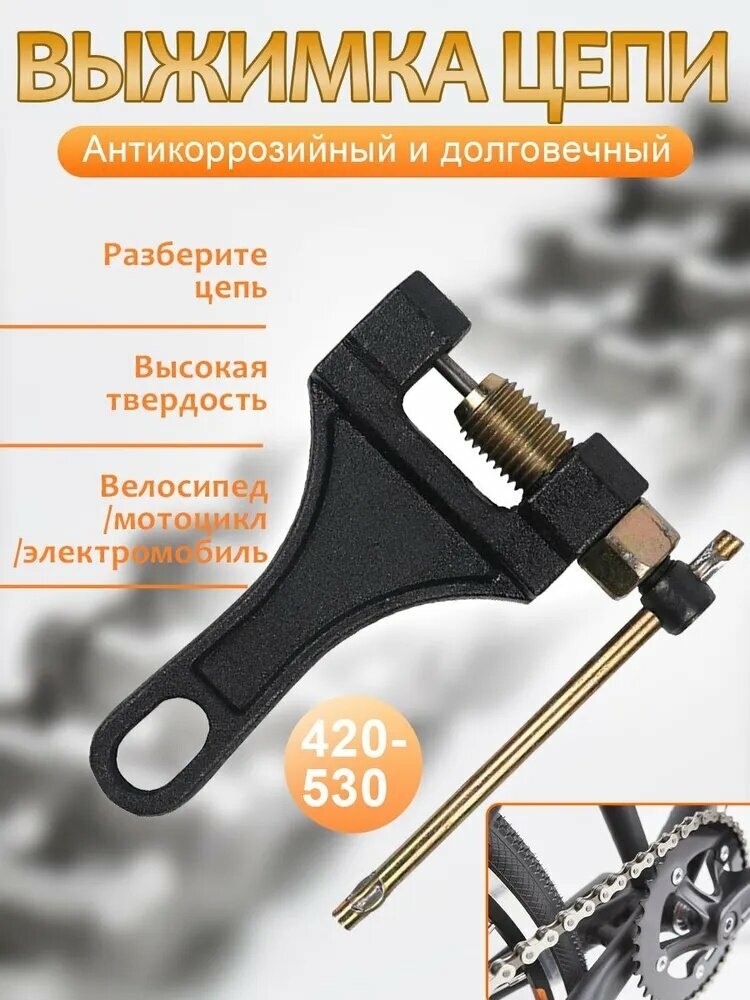Выжимка цепи для мотоцикла, pасклепыватель цепи 420-530 мотоцикла, квадроцикла, питбайка