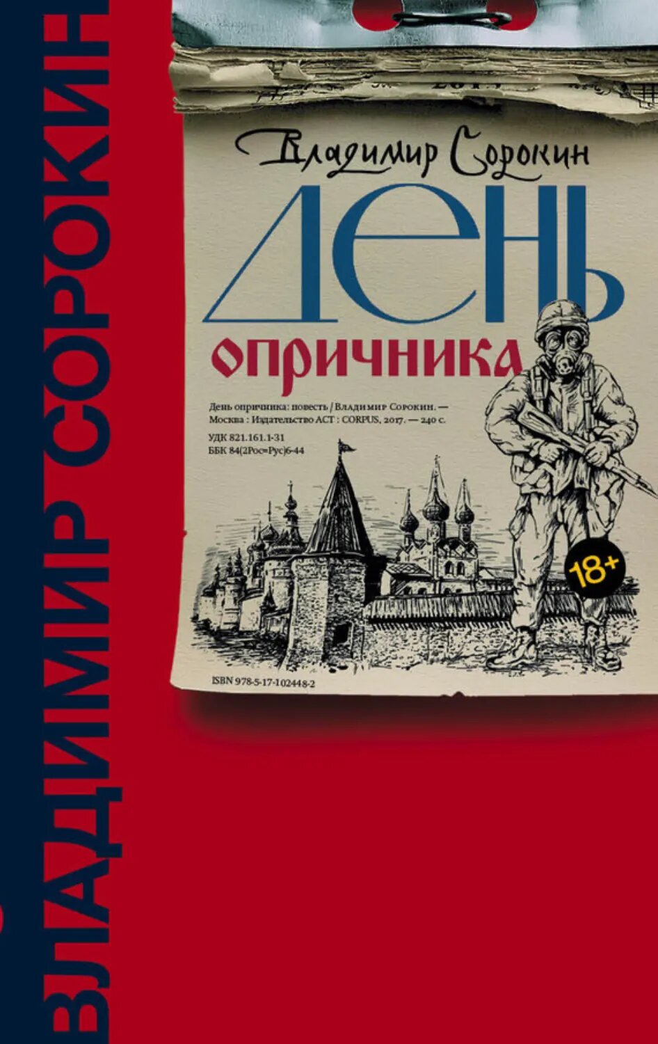 День опричника [Цифровая книга]