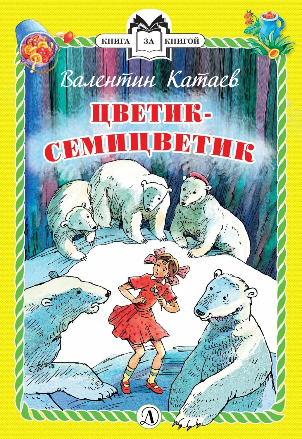 Цветик-семицветик [Цифровая книга]
