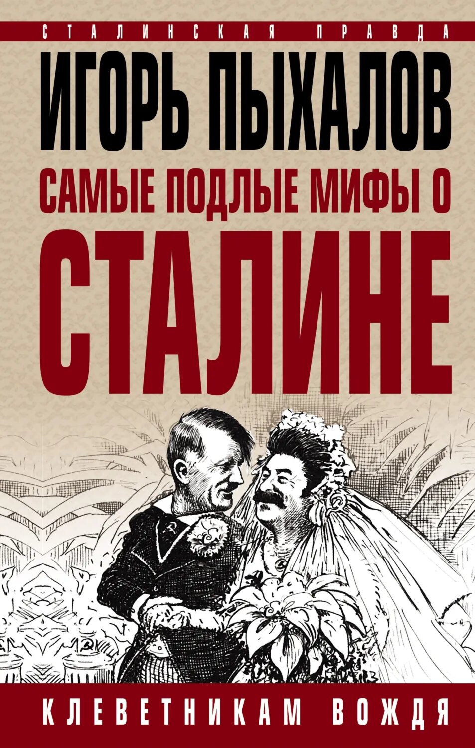 Самые подлые мифы о Сталине. Клеветникам Вождя [Цифровая книга]