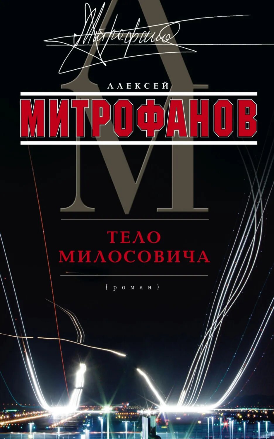 Тело Милосовича [Цифровая книга]