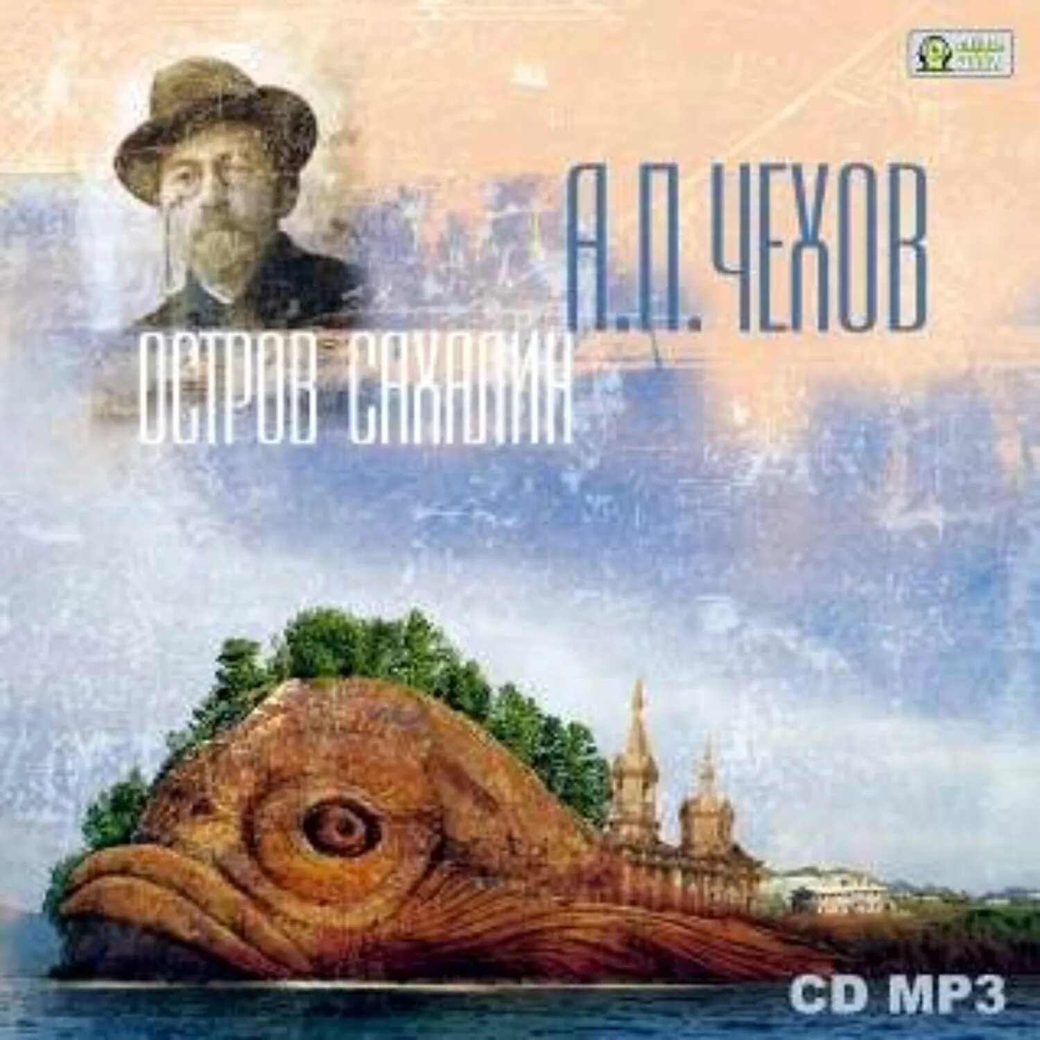 Остров Сахалин [Аудиокнига]